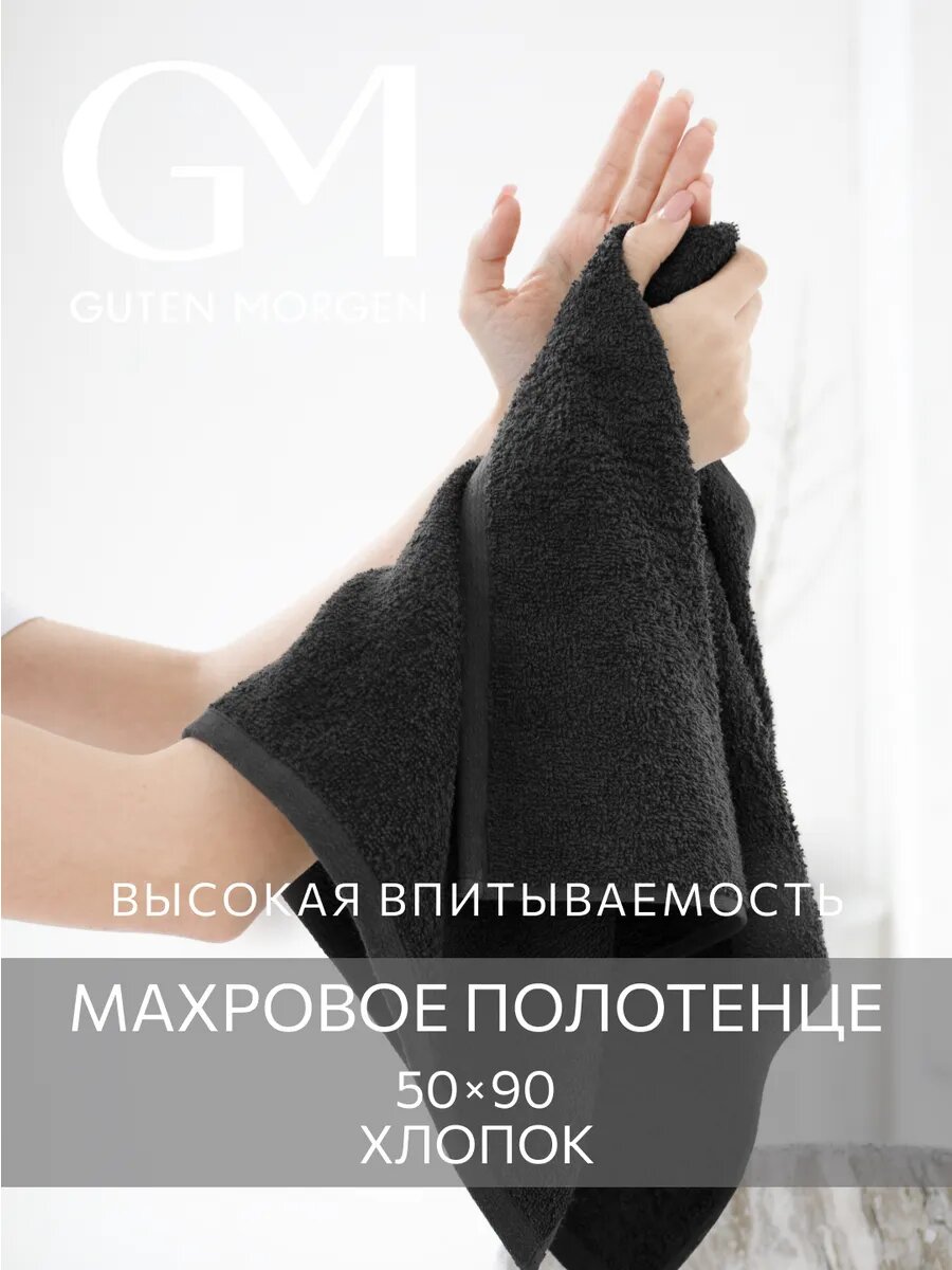 Полотенце махровое, Guten Morgen, Черный 50х90 , хлопок 100% 400 г/м2