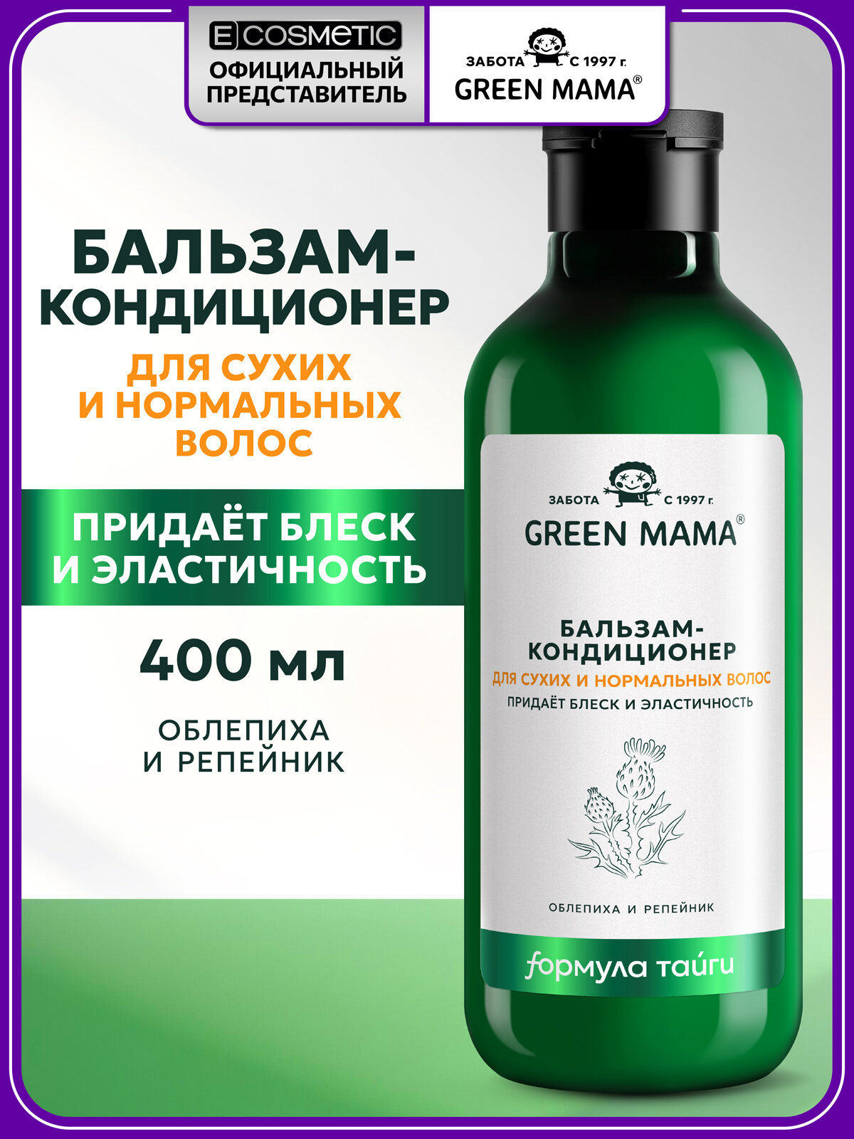 Бальзам-кондиционер для сухих и нормальных волос GREEN MAMA репейник и облепиха 400 мл