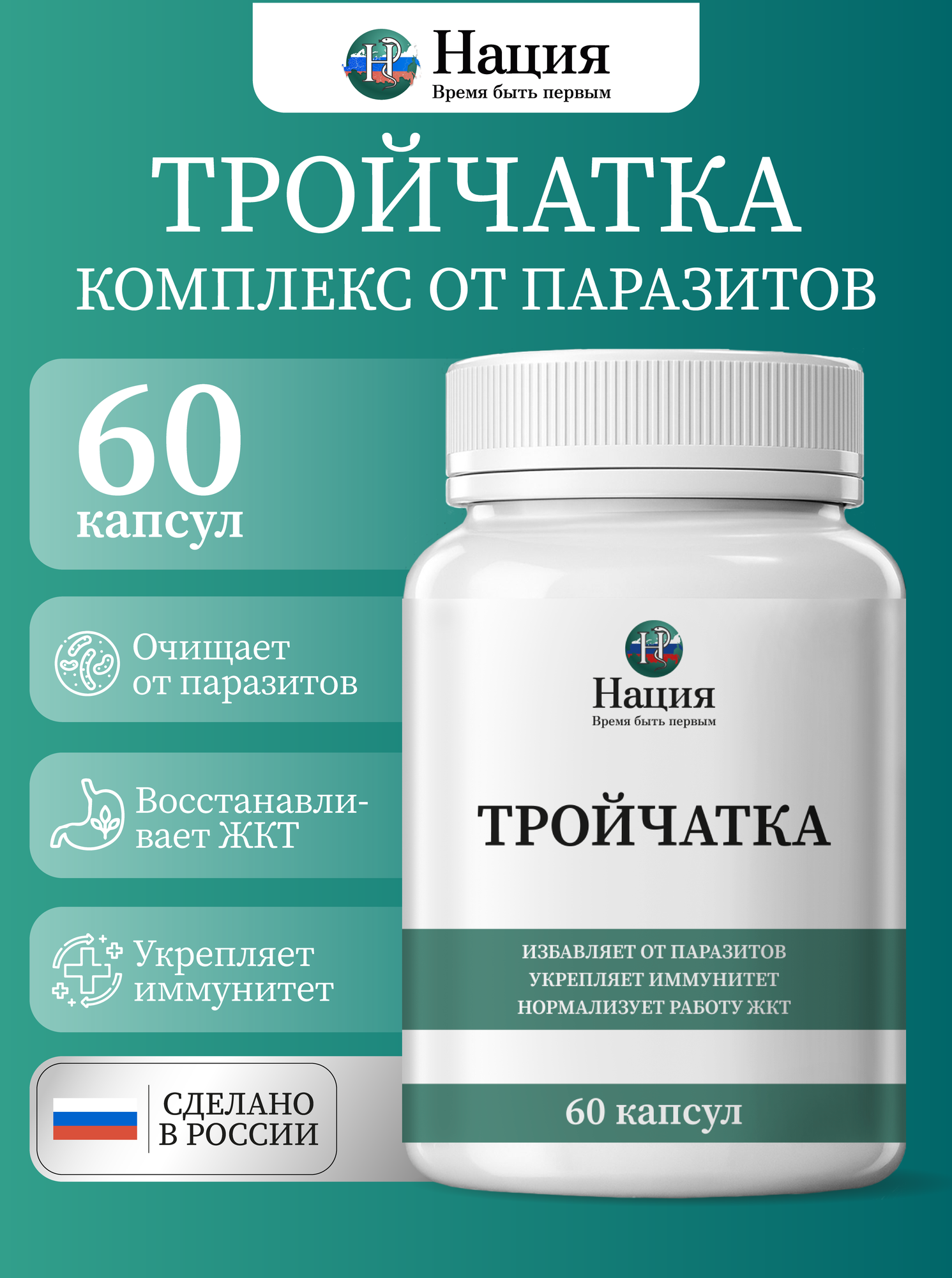 Антипаразитарный комплекс растительного происхождения тройчатка