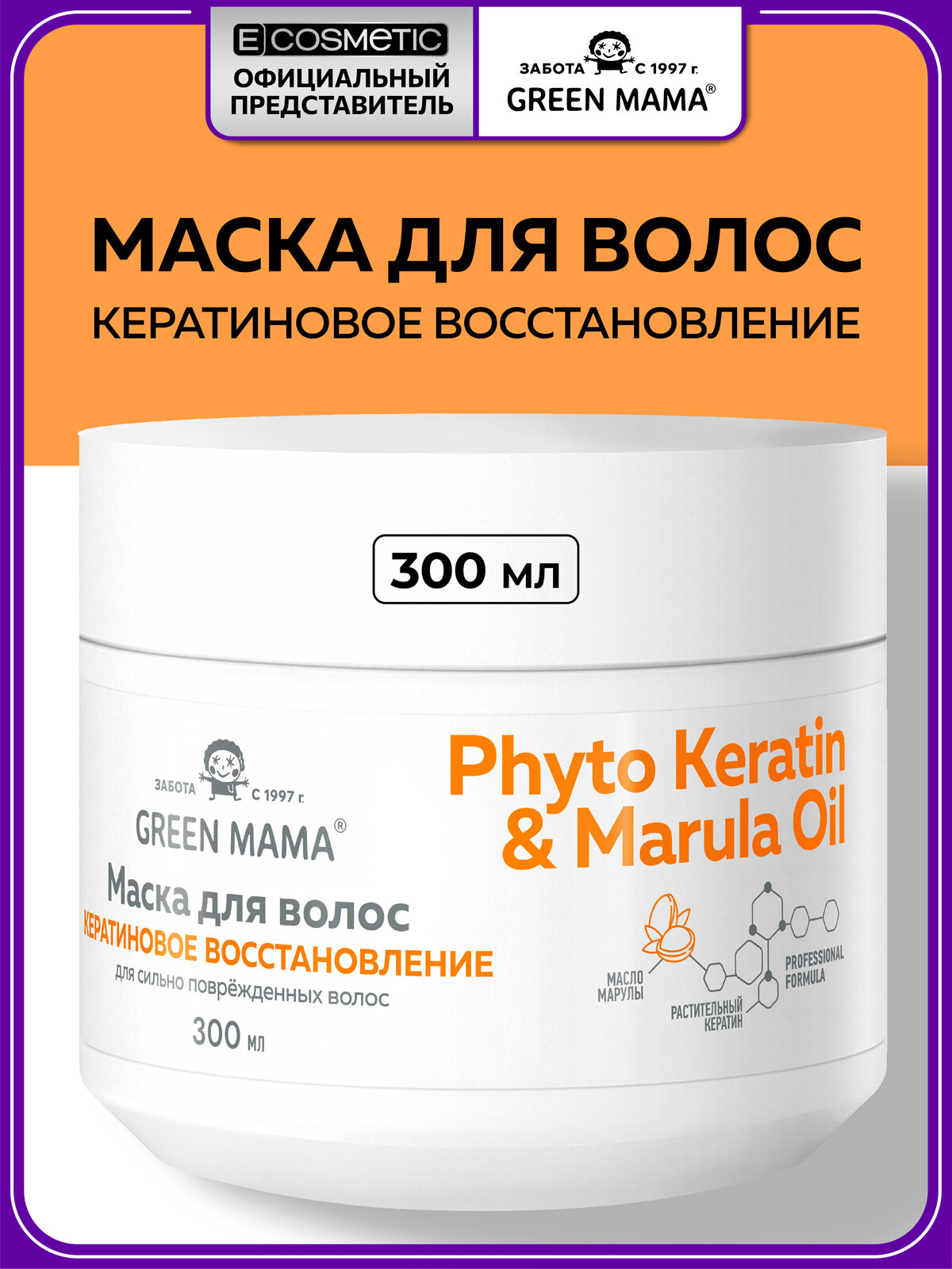 Маска для восстановления волос GREEN MAMA Phyto Keratin & Marula Oil с маслом марулы 300 мл
