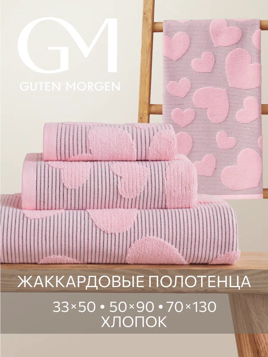 Набор полотенец махровых, Guten Morgen 3 шт 30х50, 50х90, 70х130, Лав стори, хлопок 100% 450 г/м2