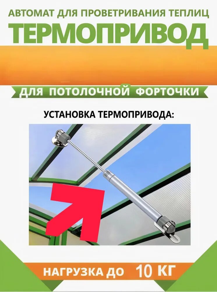 Термопривод для теплиц270, Сталь, 1 шт