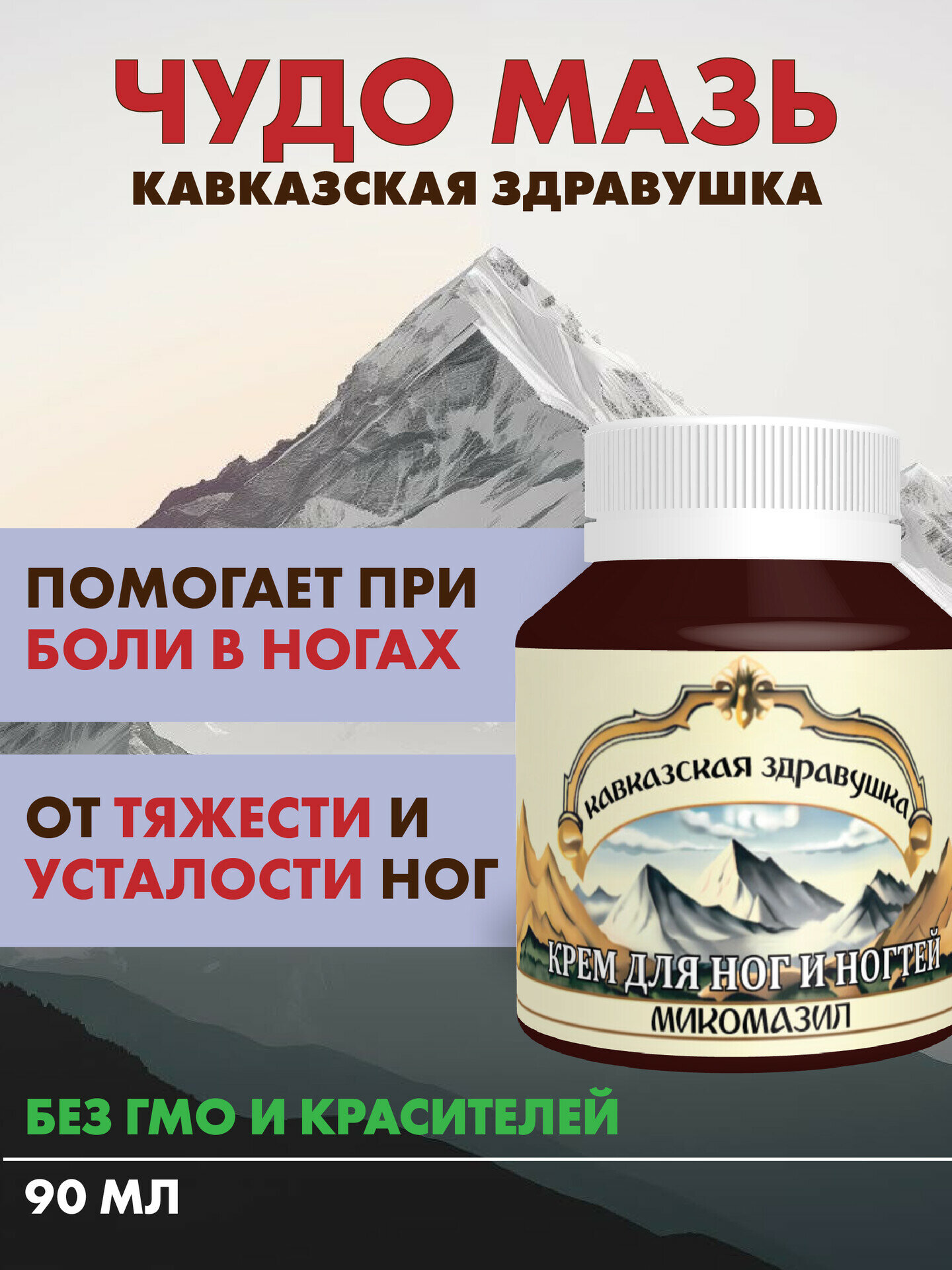 Кавказская здравушка "Микомазил" крем от грибка ногтей, от пота, от запаха . 90 мл / лучикс