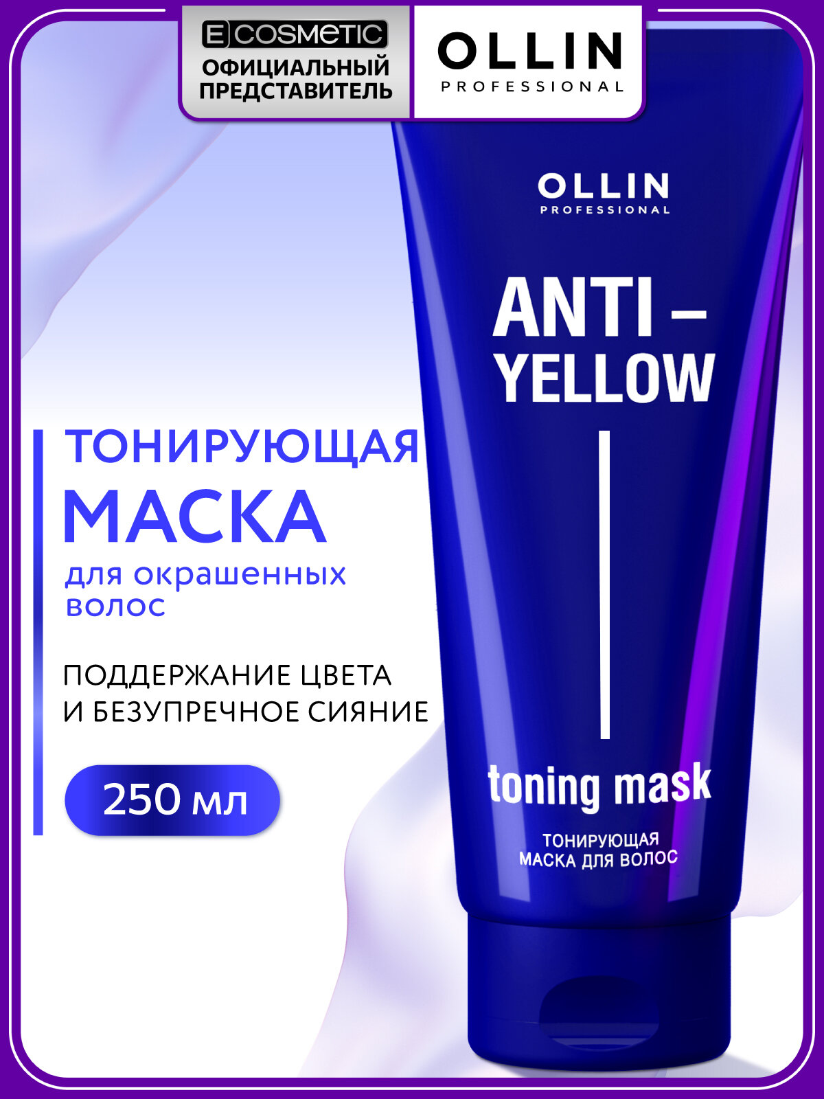 Маска для осветленных волос и блонда OLLIN PROFESSIONAL Anti-Yellow нейтрализация желтизны 250 мл