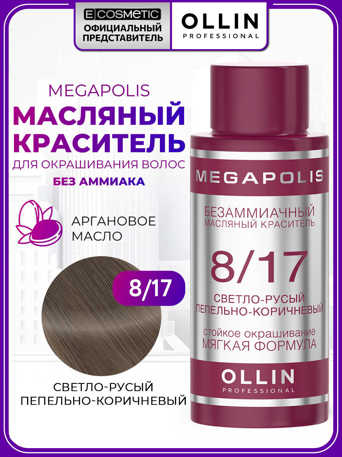 Краска для окрашивания волос OLLIN PROFESSIONAL Megapolis без аммиака 8.17 светло-русый пепельно-коричневый 50 мл