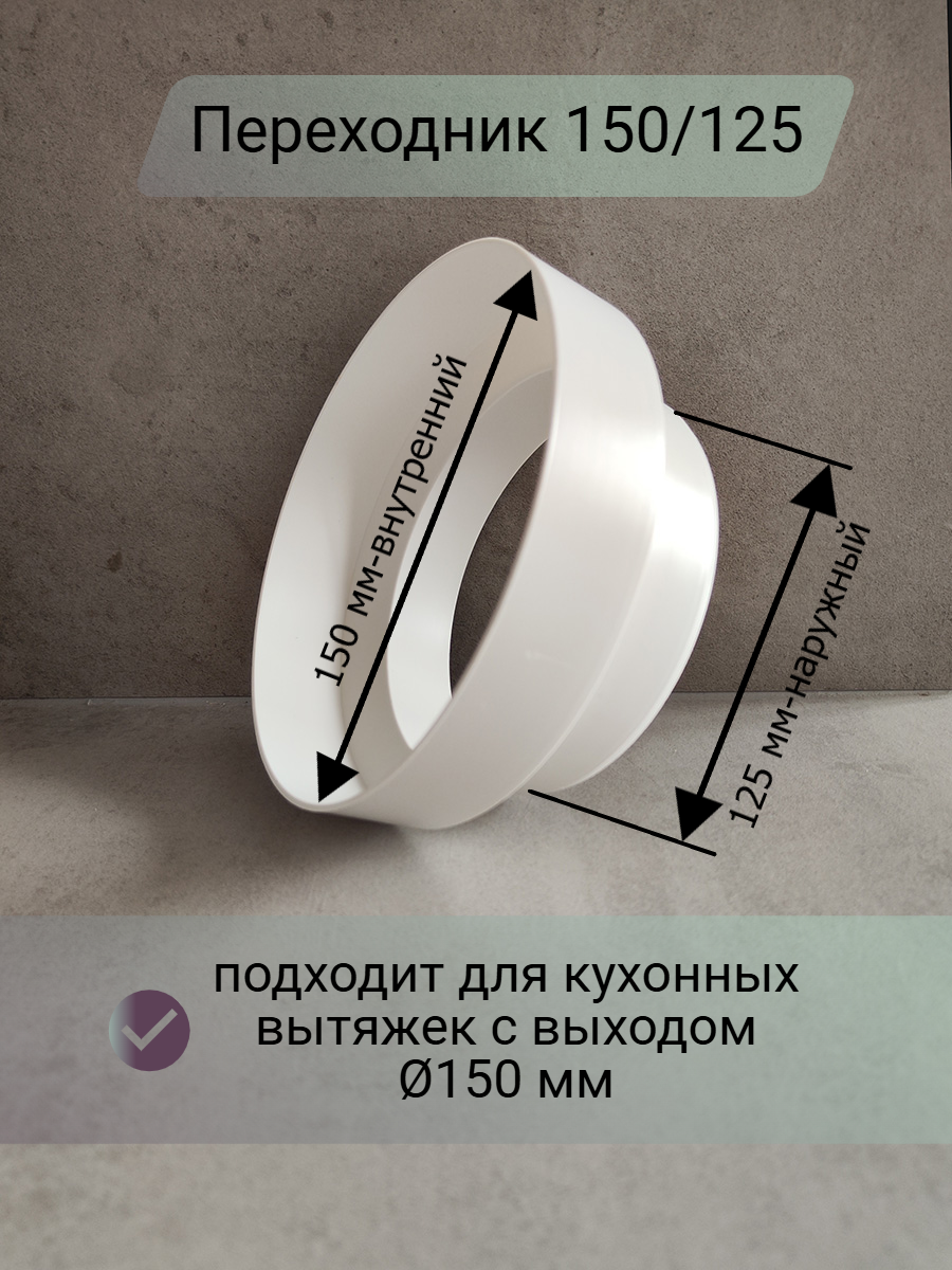 Переходник (редуктор) для кухонной вытяжки 150/125 мм