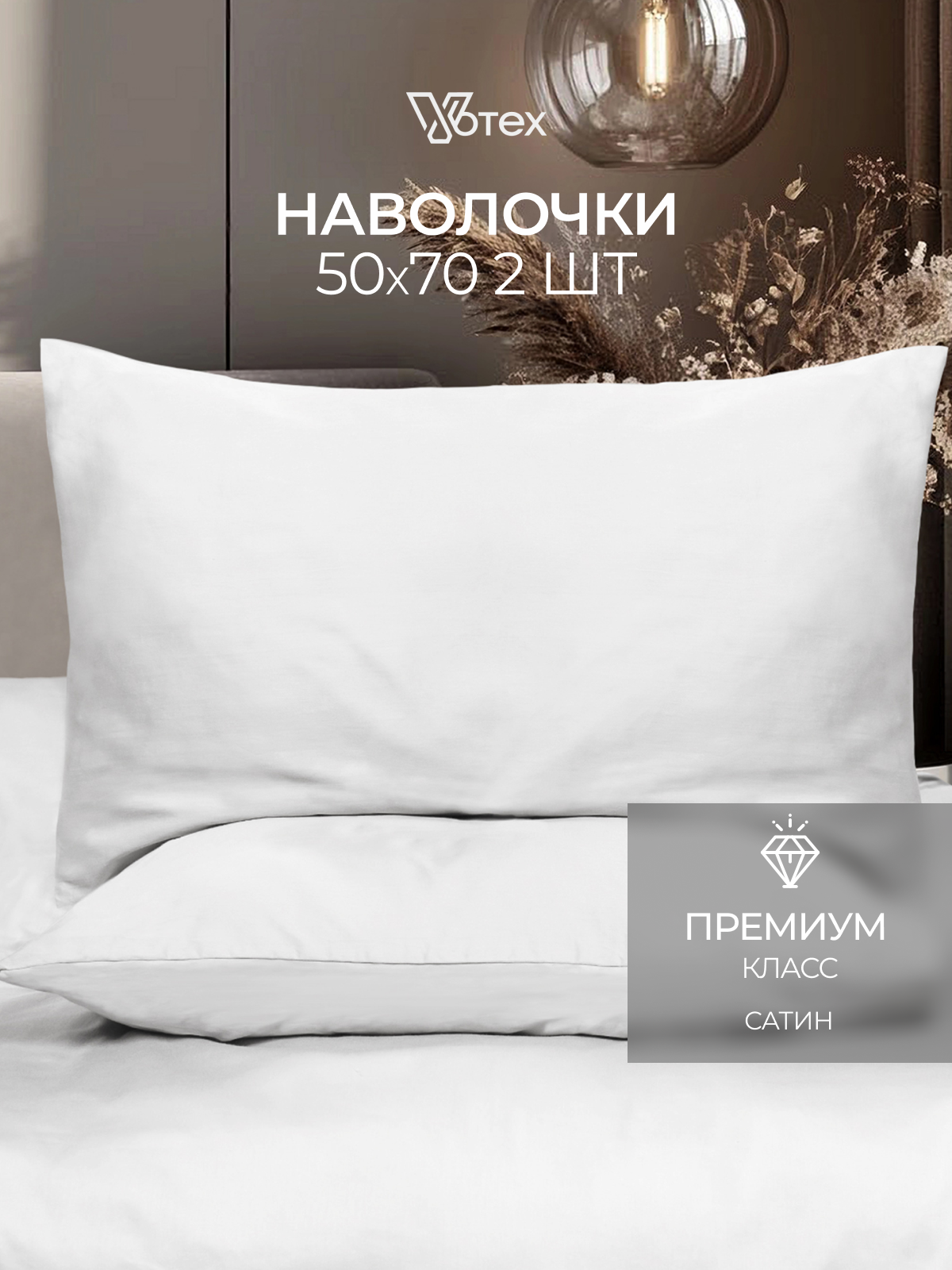 Комплект наволочек, 2 шт, 50х70, Votex, сатин гладь, белый, хлопок 100%