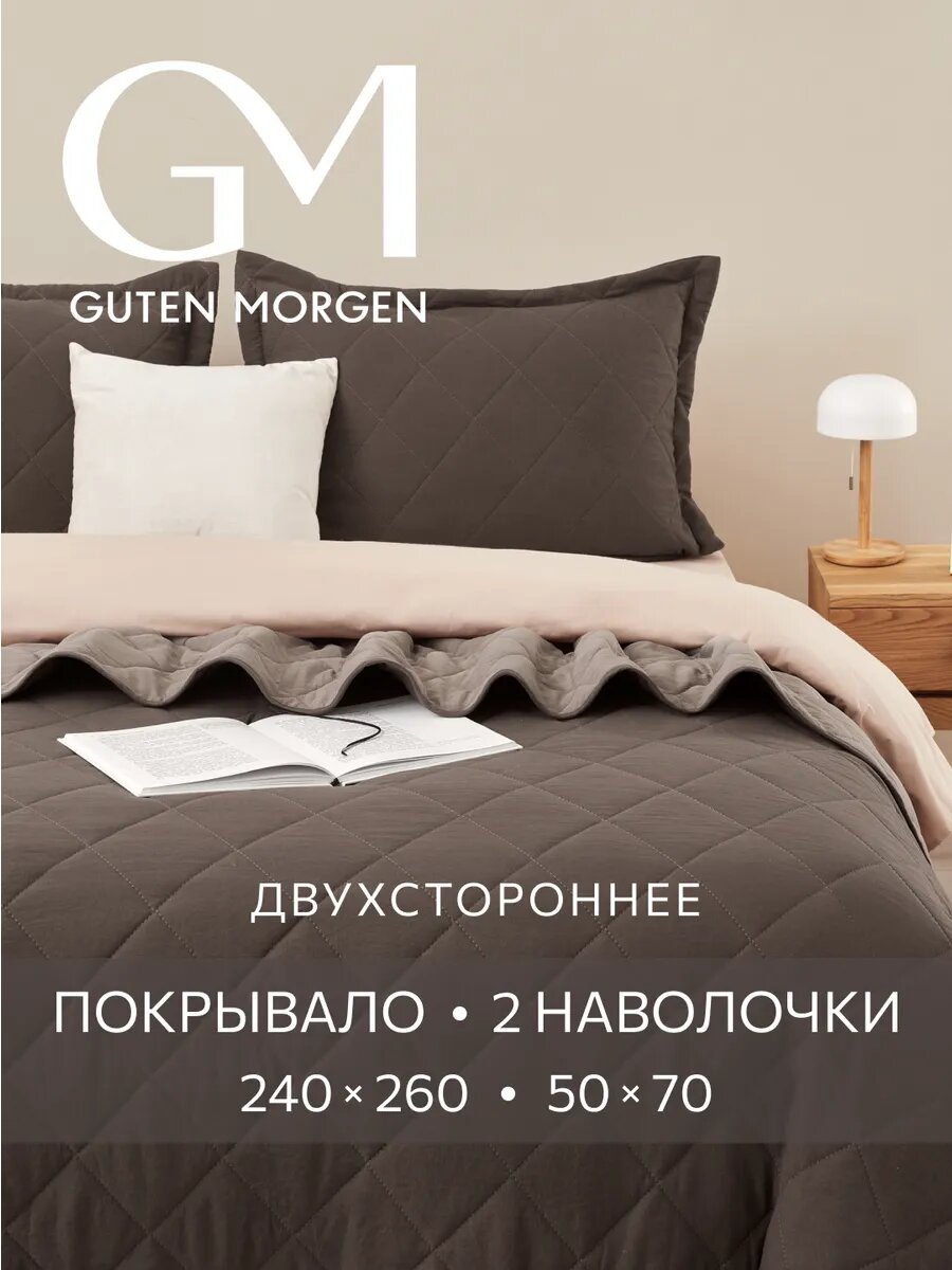 Покрывало Guten Morgen "Soft Touch", 240x260см, 2 наволочки, бежево-серое