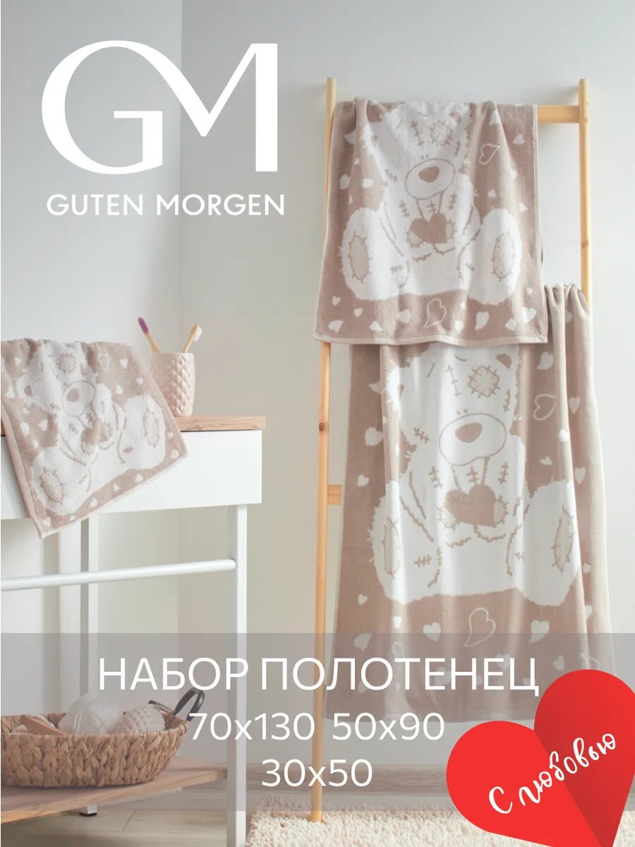 Набор полотенец махровых, Guten Morgen 3 шт 30х50, 50х90, 70х130, Тедди, бежевый, хлопок 100% 450 г/м2