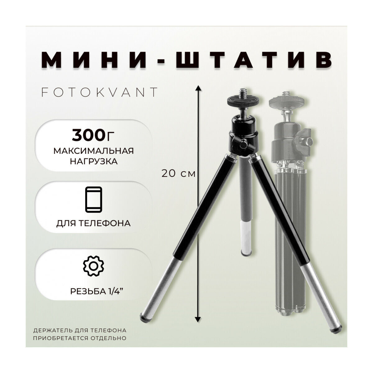 Мини-штатив с шаровой головой 20 см Fotokvant TM-05