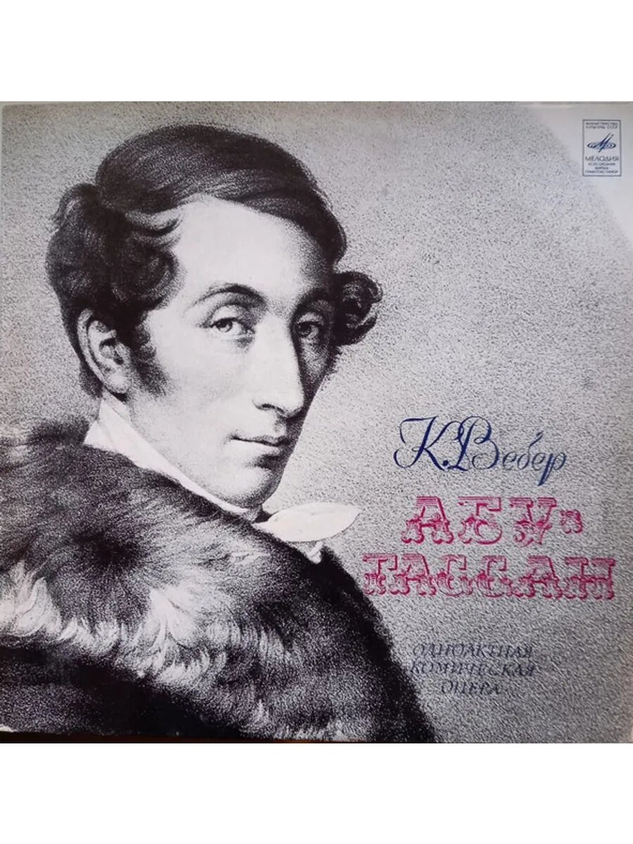Carl Maria von Weber - Абу-Гассан (Одноактная Комическая Оп