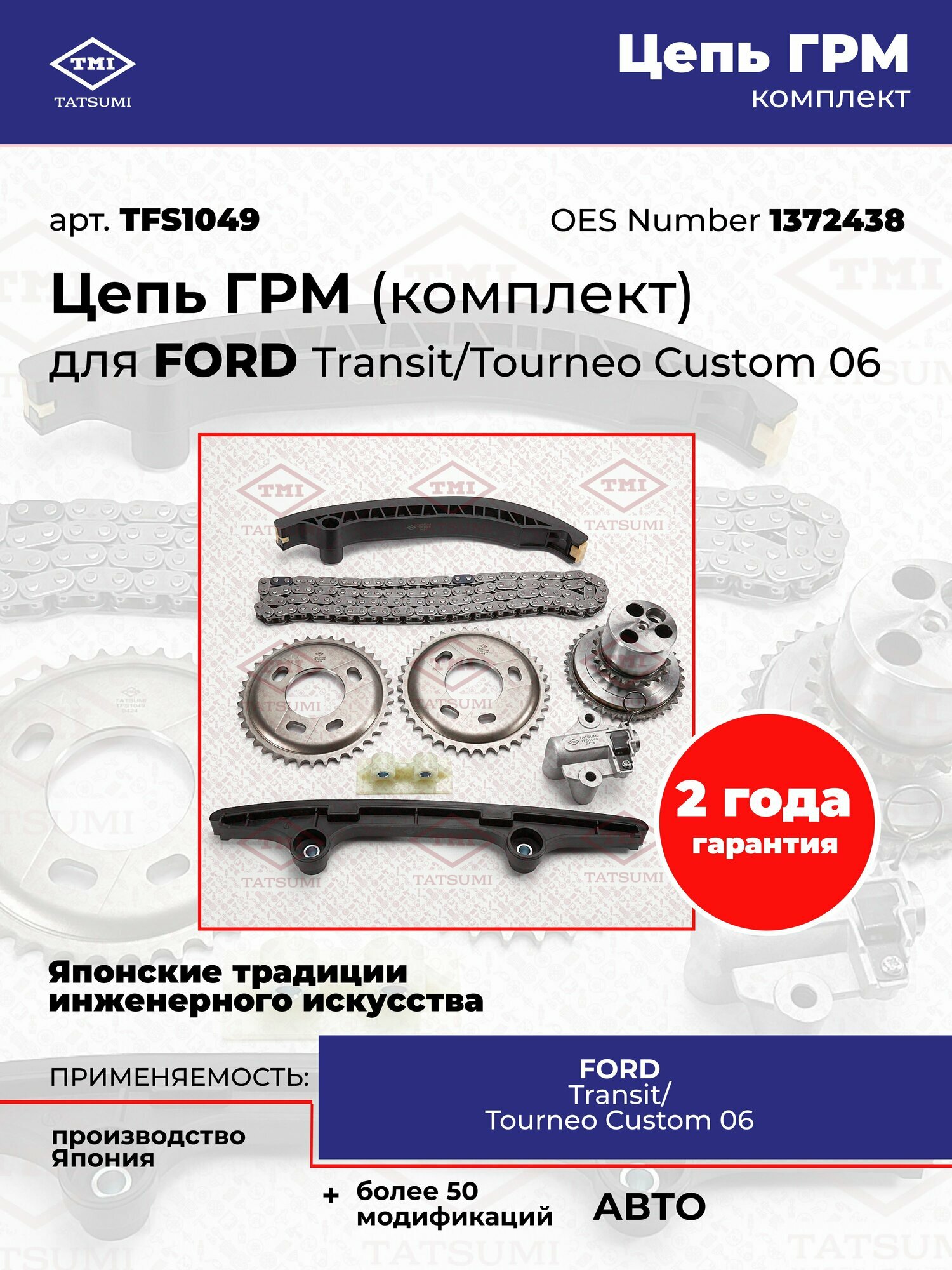 Комплект цепи ГРМ для авто марки FORD Transit и Tourneo Custom 06, TATSUMI, TFS1049