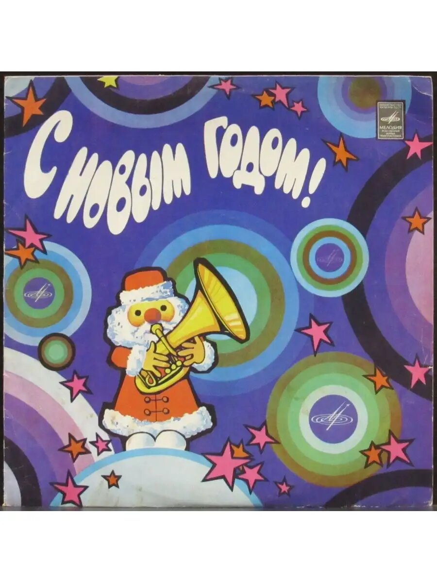 Various - С Новым Годом! / Сборник 2 / Винтажная виниловая п