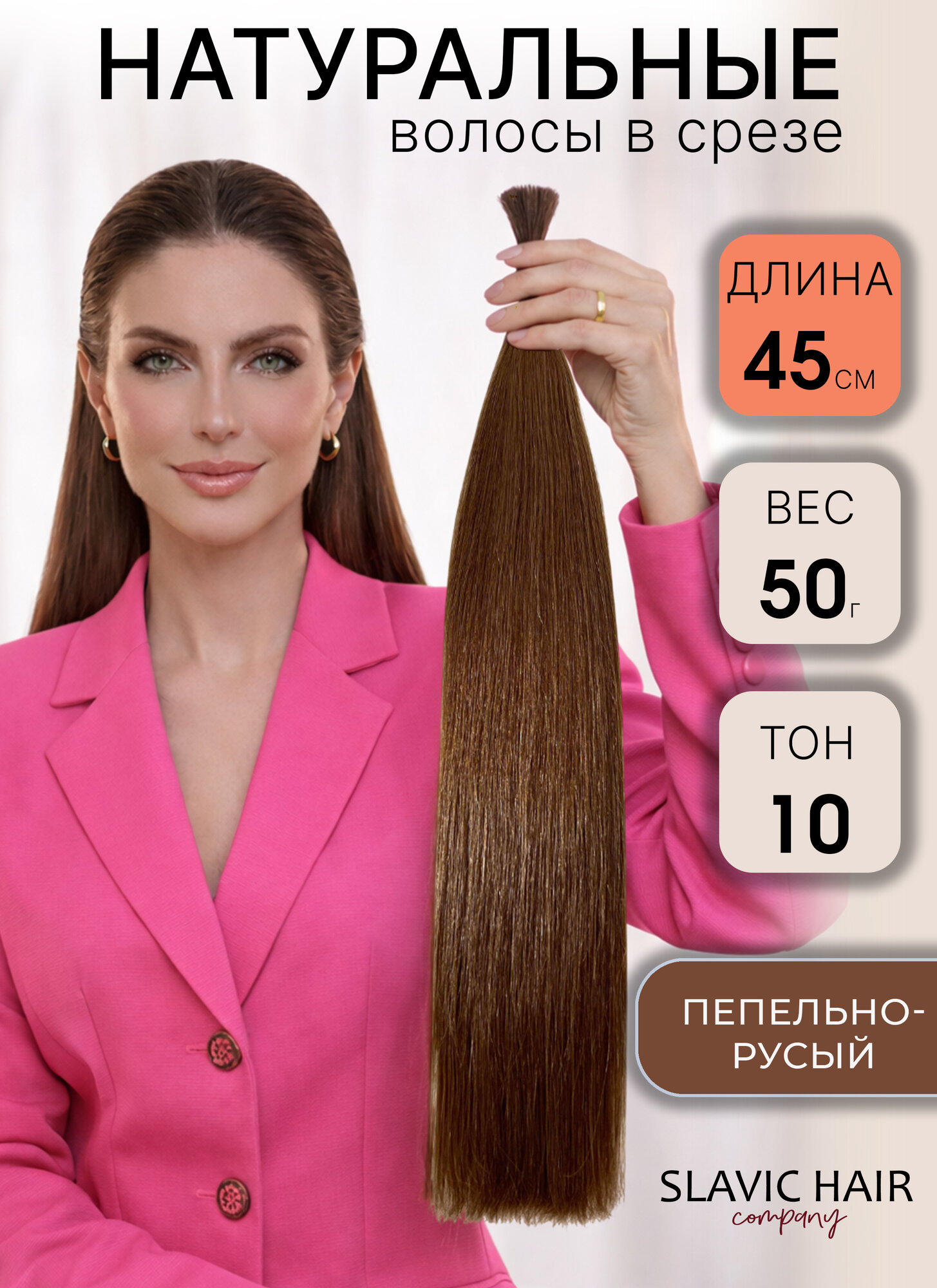 Натуральные волосы в срезе для наращивания 10 тон 45 см / Slavic Hair company