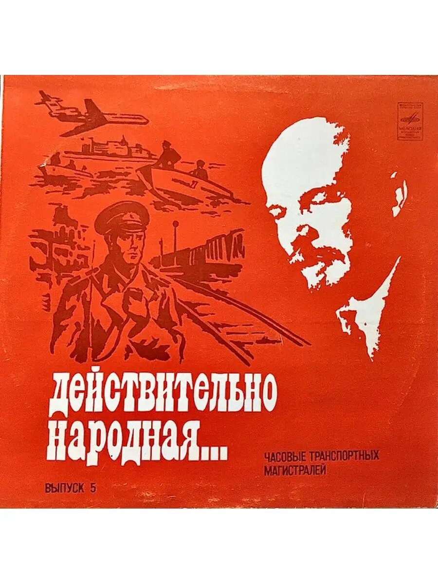 С. Пылёв, Б. Белопольский - Действительно Народная. Выпуск