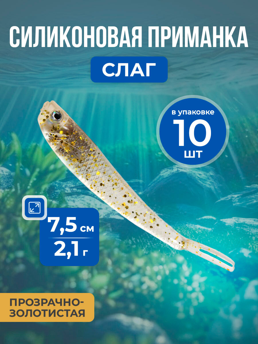 Рыболовная мягкая силиконовая приманка Слаг/Soft Minnow, имитация маленькой рыбки с раздвоенным хвостом, 7.5 см/2.1 г, 10 шт, прозрачно-золотистая