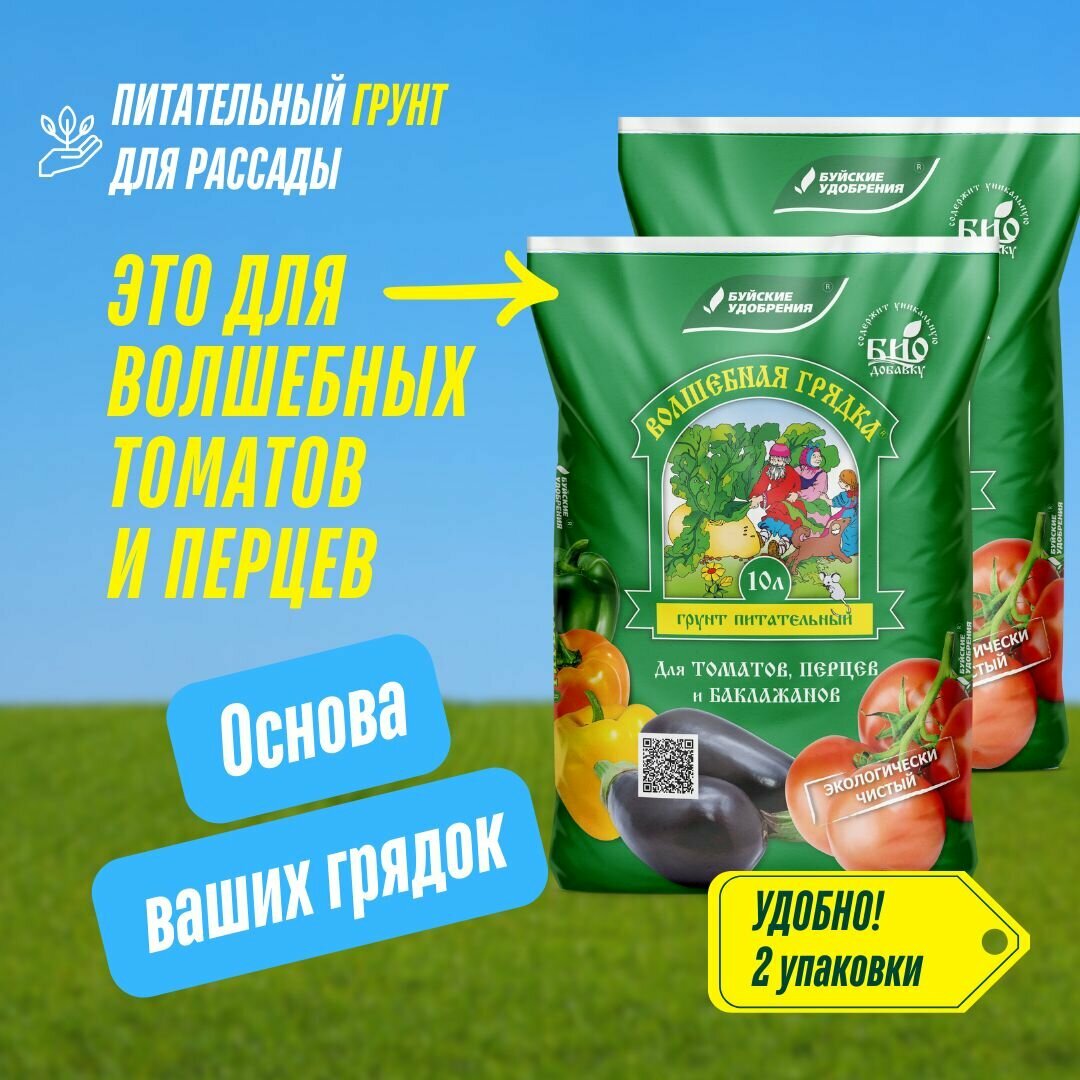 Грунт питательный Волшебная грядка 10 л для томатов, перцев, баклажанов 2 упаковки, Буйские Удобрения