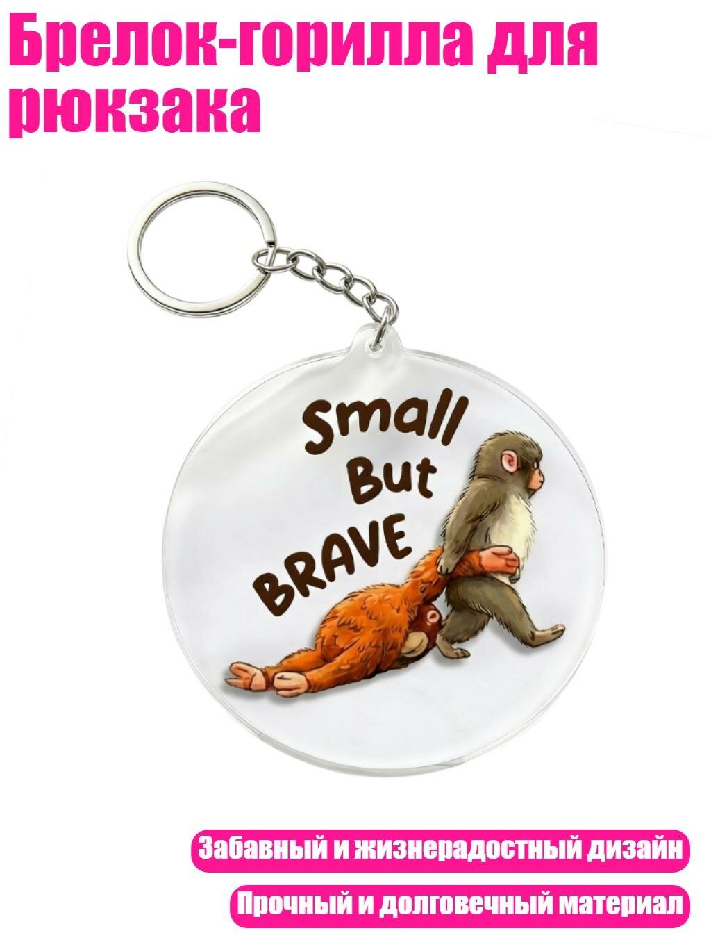 Брелок-горилла для рюкзака, Стиль5