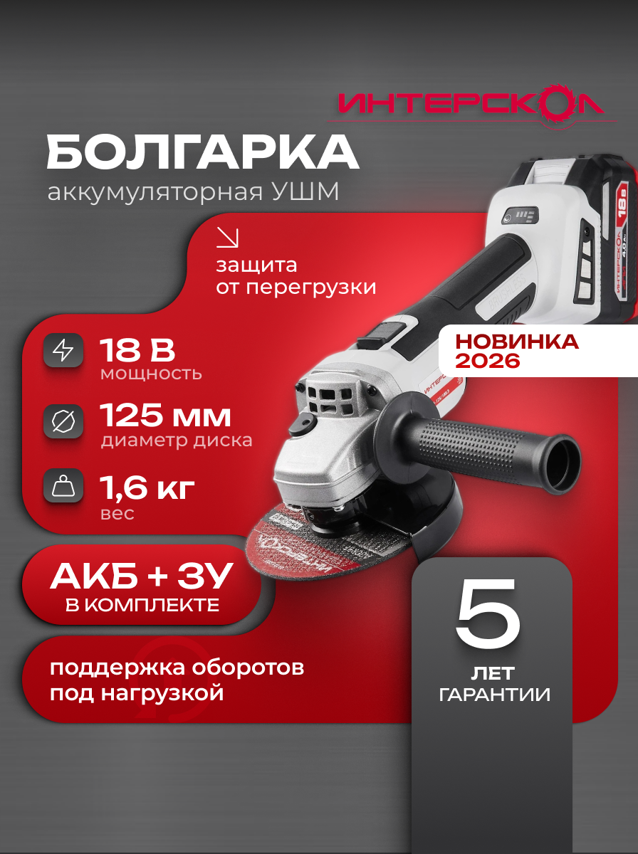 Аккумуляторная угловая шлифмашина ИНТЕРСКОЛ УШМ-125/18ВЭ, 18В, 125мм, 9500 об/мин, с АКБ 4 Ач и ЗУ, 955.4.1.70