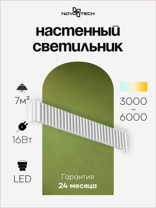 Настенный светодиодный светильник с переключателем цв. температуры NOVOTECH YESO 359403 LED 16W белый