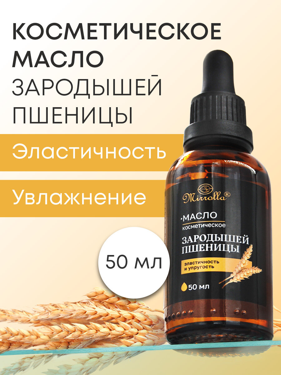 Масло для тела косметическое Зародышей пшеницы, 50 мл масло для тела масло зародышей пшеницы косметическое масло