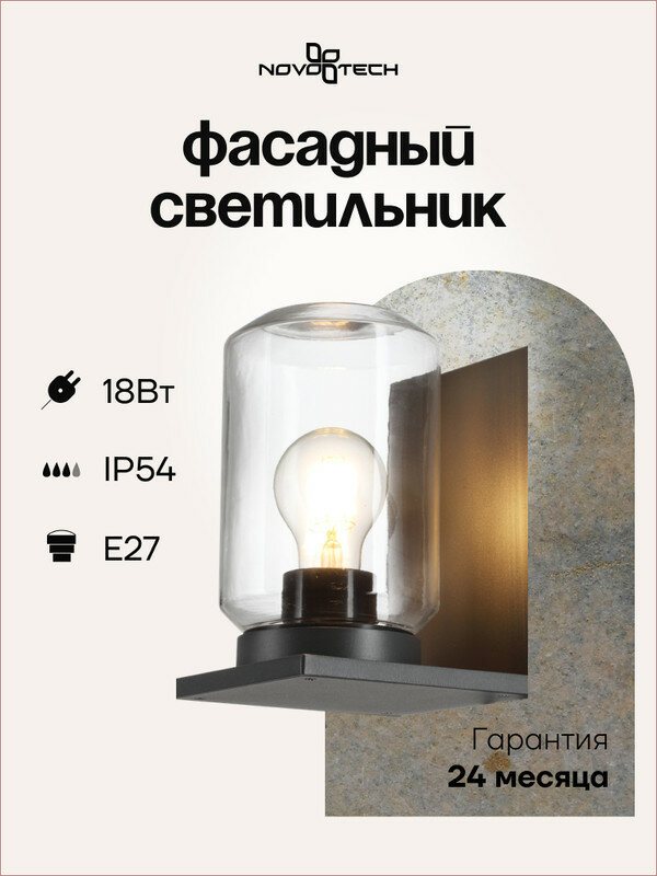 Уличный фасадный светильник NOVOTECH FRAN 370945 E27 18W серый; черный
