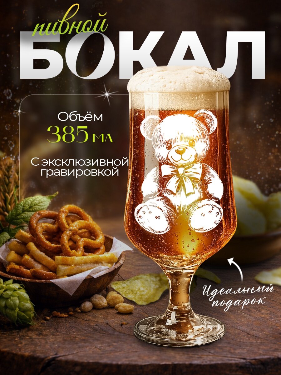 Бокал пивной "Мишка с бантом", 385мл, стеклянный, с гравировкой