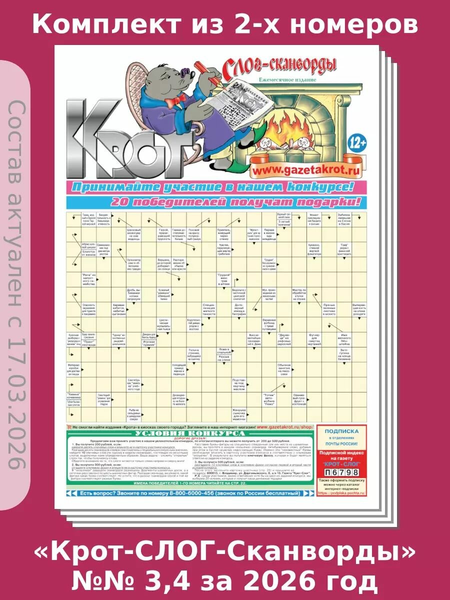 Газета Крот. Комплект газет "Крот-Слог-Сканворды" 2 номера за 2026 год