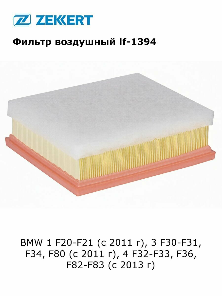 Фильтр воздушный для BMW 1 F20-F21 (с 2011 г), 3 F30-F31, F34, F80 (с 2011 г), 4 F32-F33, F36, F82-F83 (с 2013 г) арт lf-1394