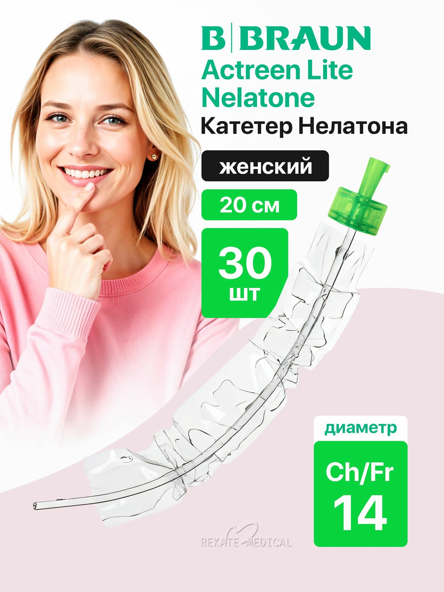 Актрин Лайт Нелатон (Actreen Lite Nelatone), B.Braun - одноразовый женский трансуретральный катетер, 20 см, CH14, 30 шт.