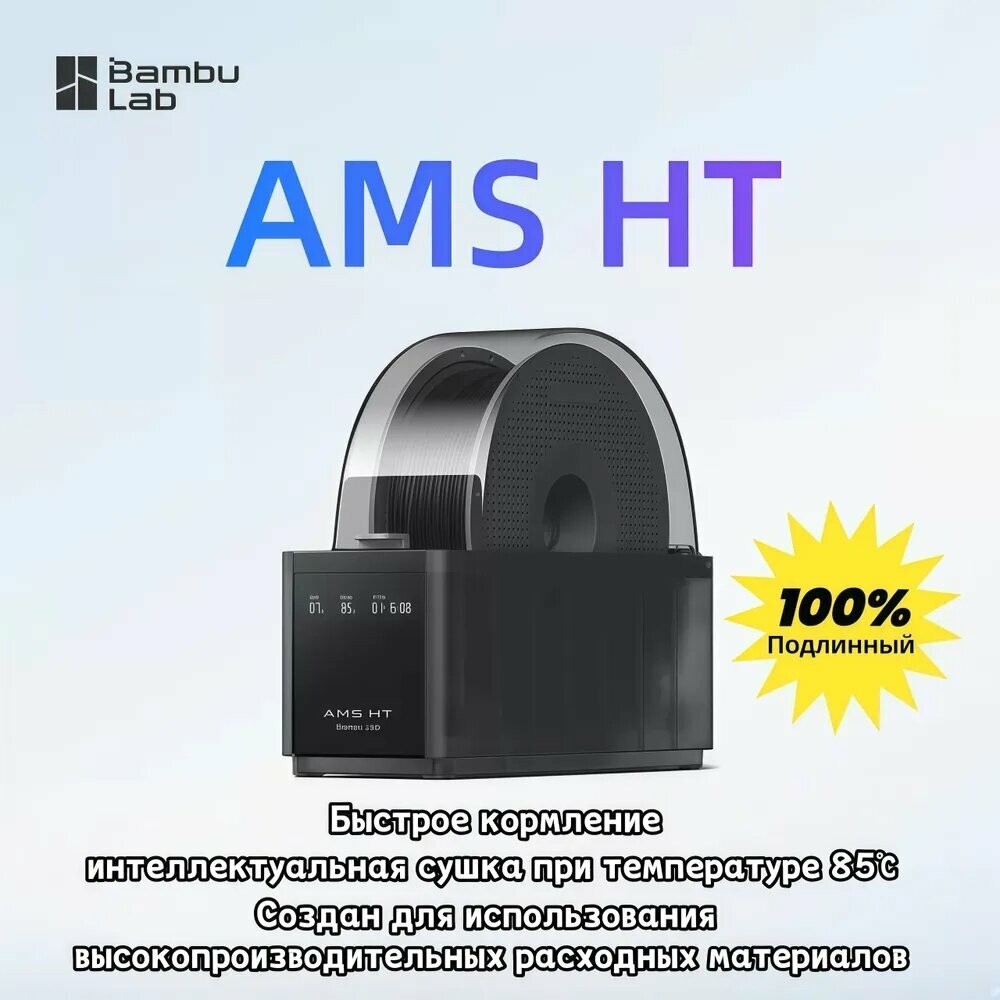 Автоматическая система подачи материалов Bambu AMS-HT умный модуль для 3D-принтера