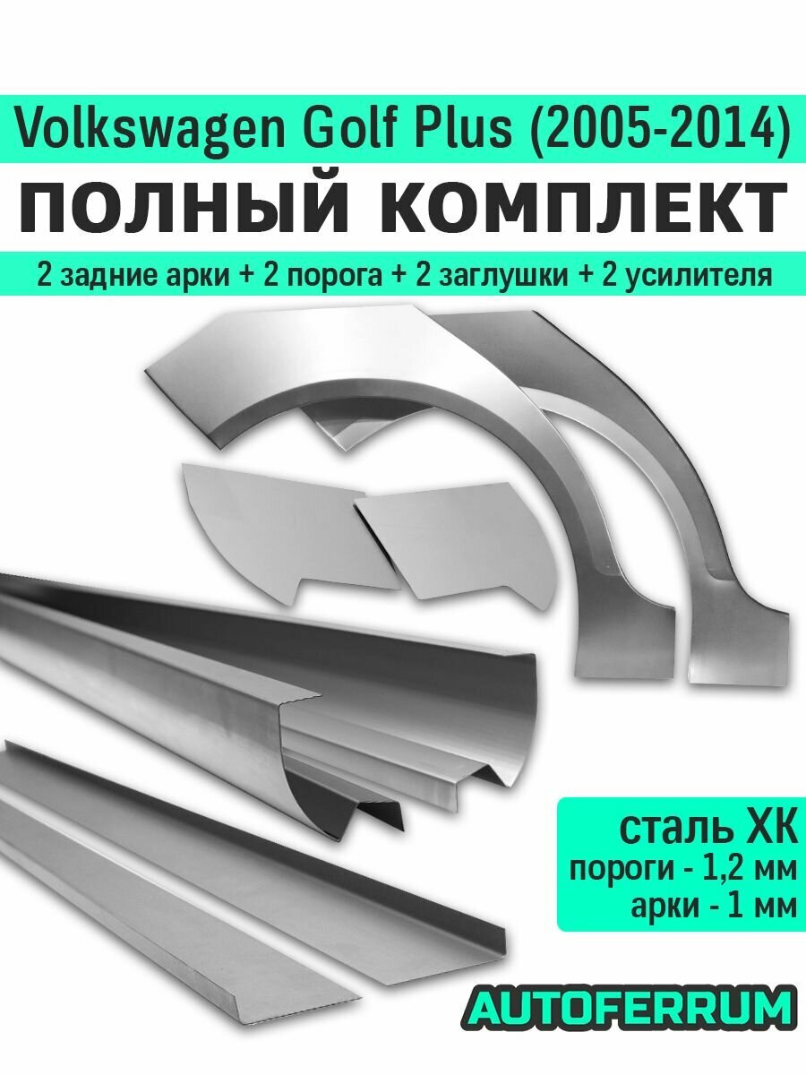 Комплект ремонтный Volkswagen Golf Plus 2005-2014 хэтчбэк (фольксваген гольф плюс) / 2 порога (1,2 мм) + 2 задние арки (1 мм) + 2 усилителя + 2 заглушки порогов, холоднокатаная сталь