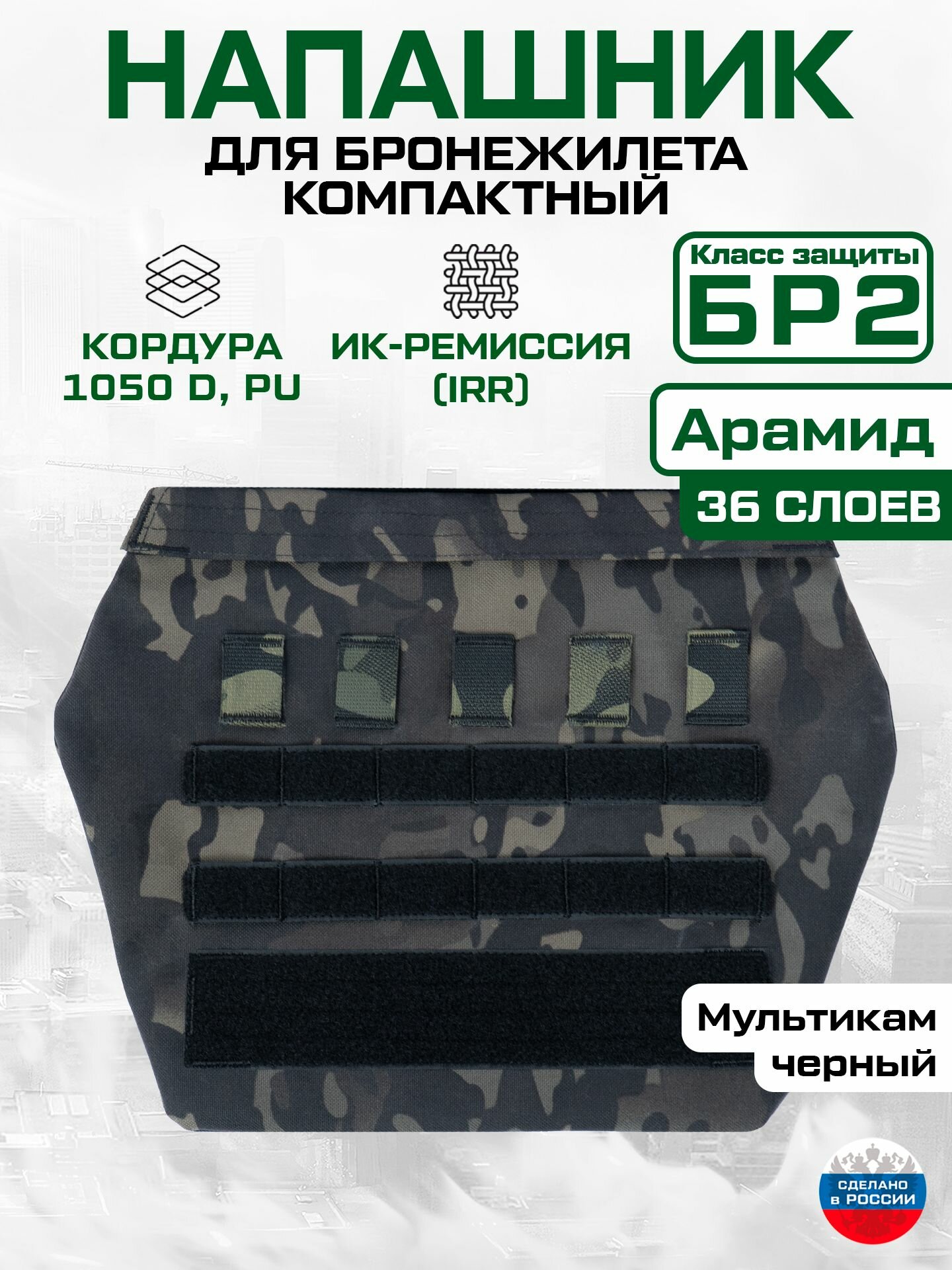 Напашник для бронежилета противоосколочный Арамидный 36 сл компактный (Черный мультикам)