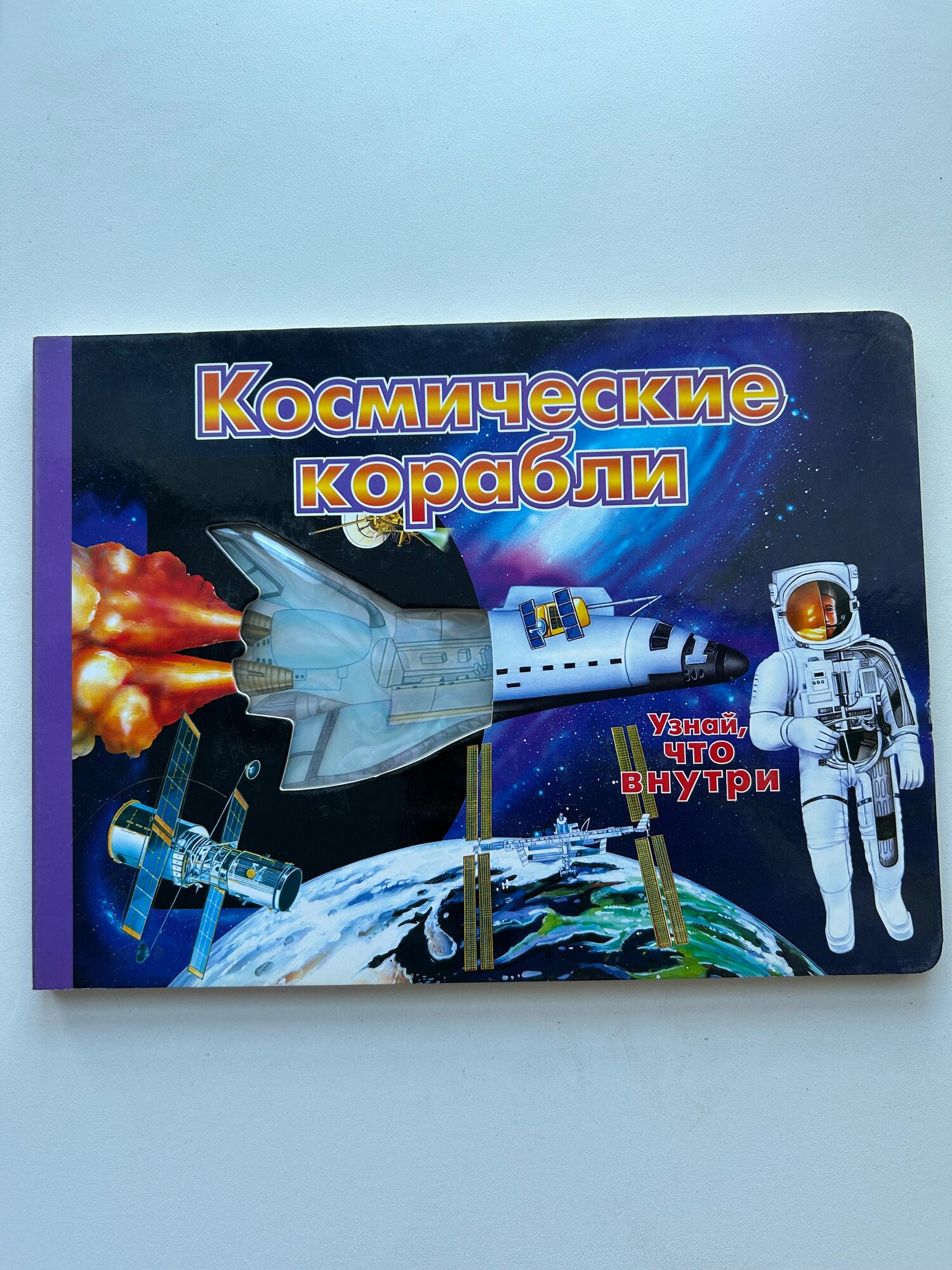 Книга Космические корабли . Из серии Узнай, что внутри . Издание 2011 года (second-hand книга)