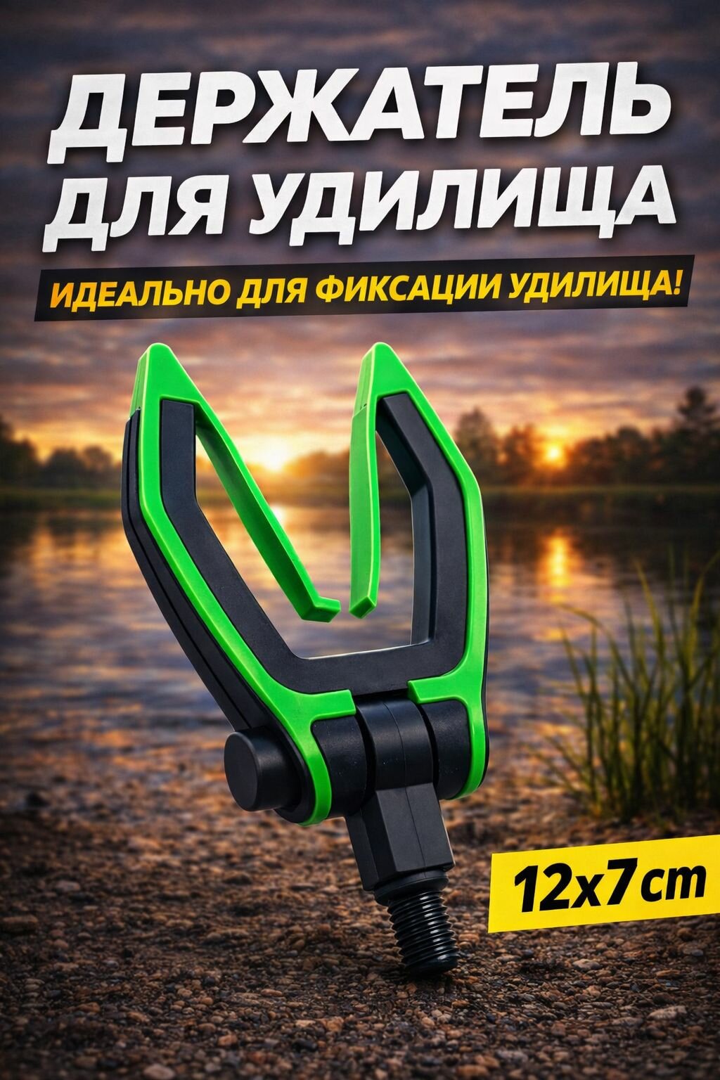 Держатель для удочки, подставка для удилища, фиксатор для рыбалки, универсальный 12х7 см