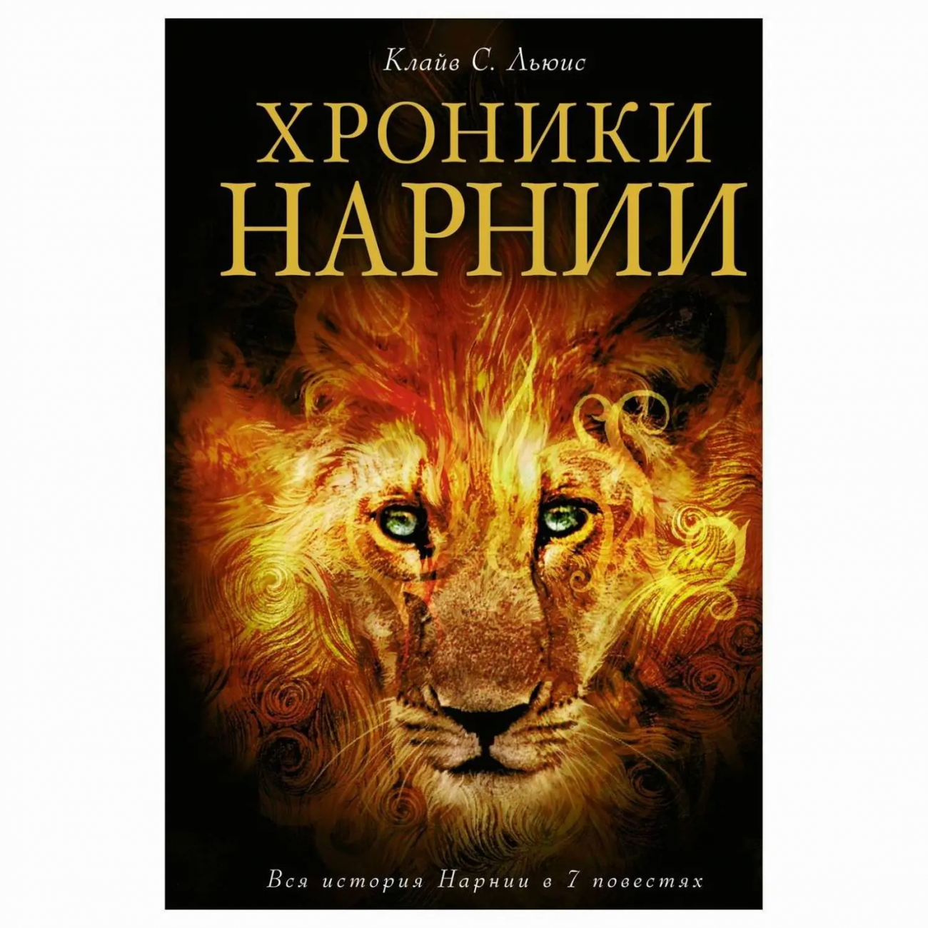 ЭКСМО Книга Хроники Нарнии, Льюис К. С, иллюстрации П. Бейнс ITD000000000829115