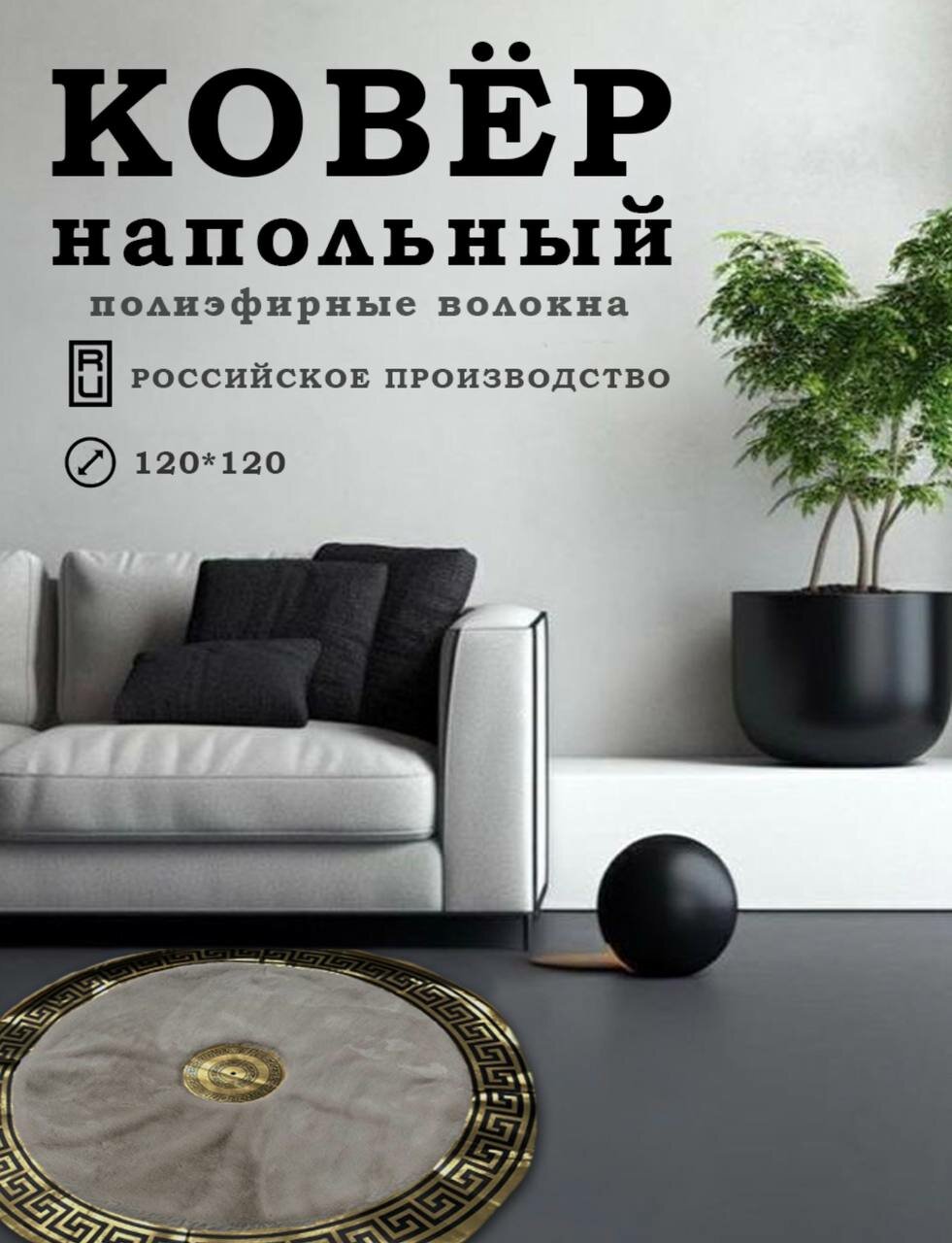 Ковер круглый