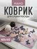 Коврик для сушки посуды