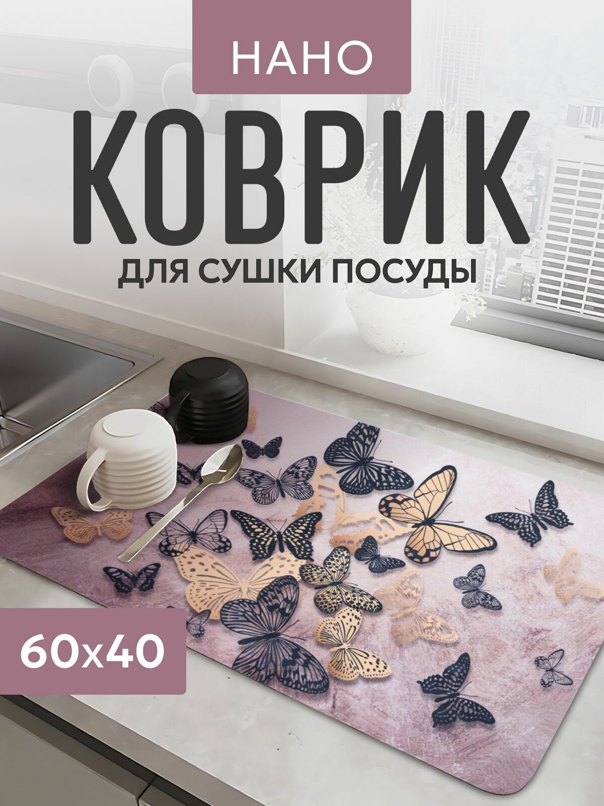 Коврик для сушки посуды