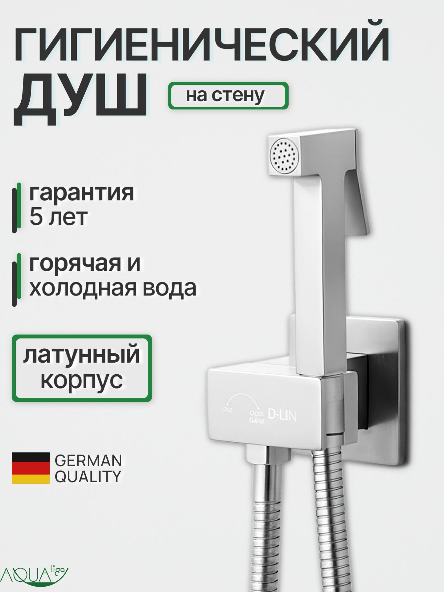 Гигиенический душ со смесителем и лейкой, латунь, хром