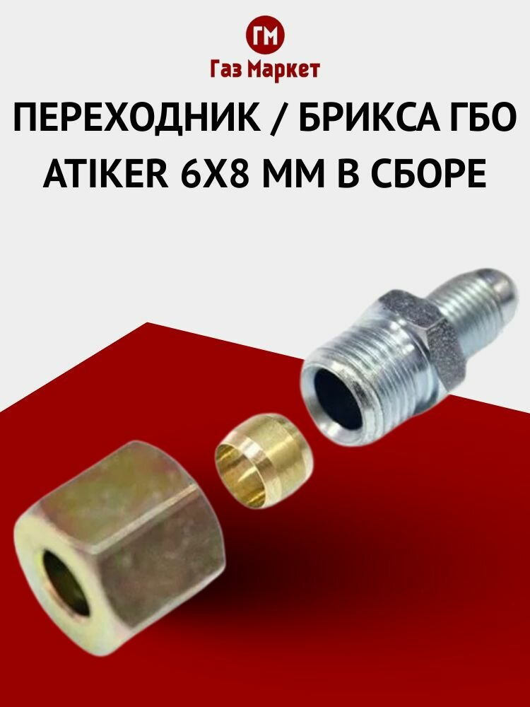 Переходник / Брикса ГБО ATIKER 6x8 мм в сборе