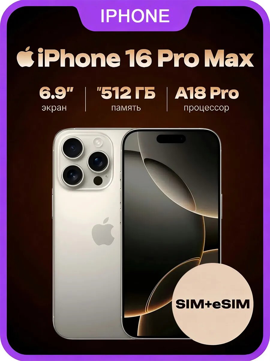 Смартфон iPhone 16 Pro Max 512GB