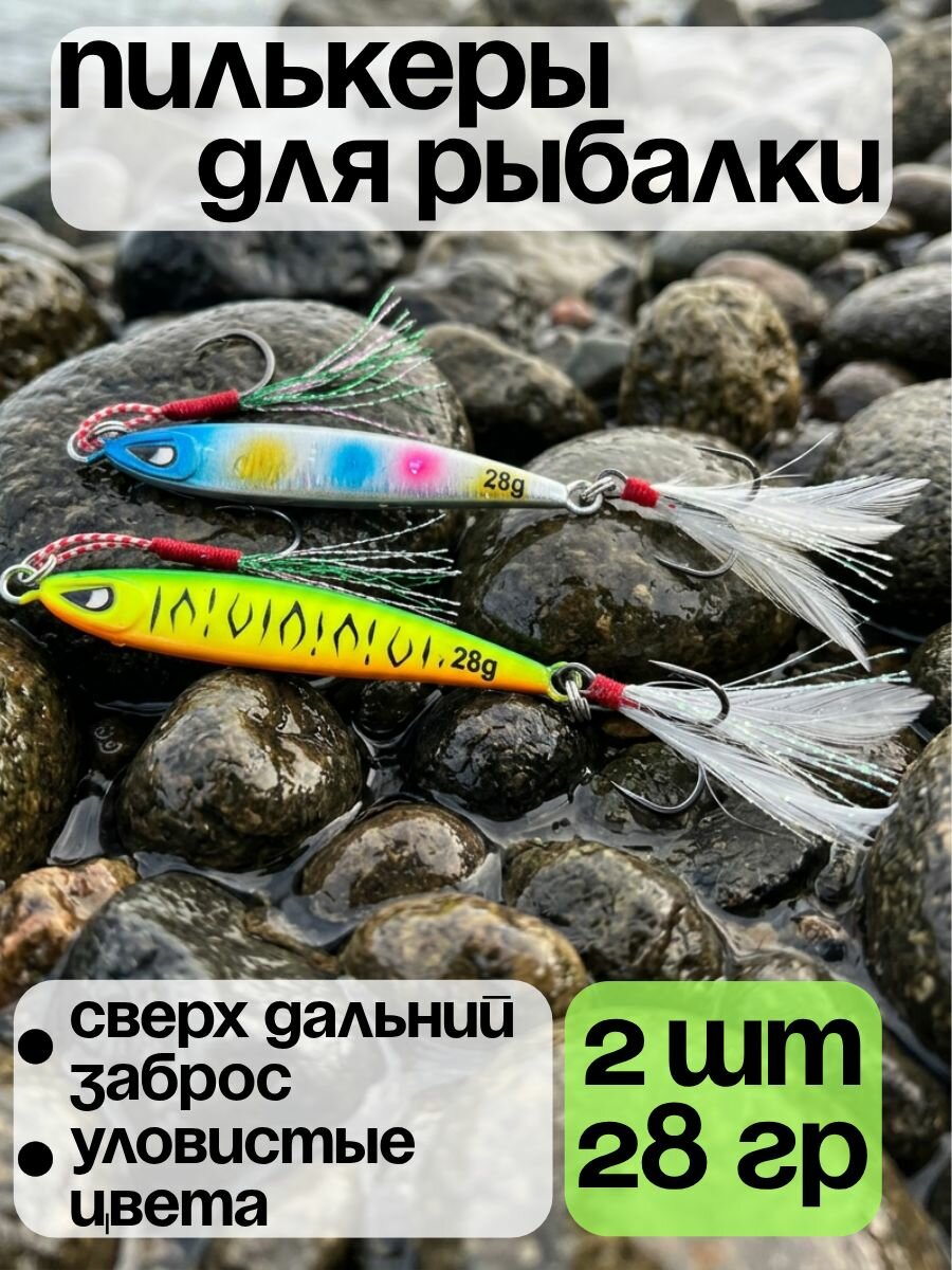 Блесна пилькер 28гр 2шт, приманки на жереха, голавля, щуку
