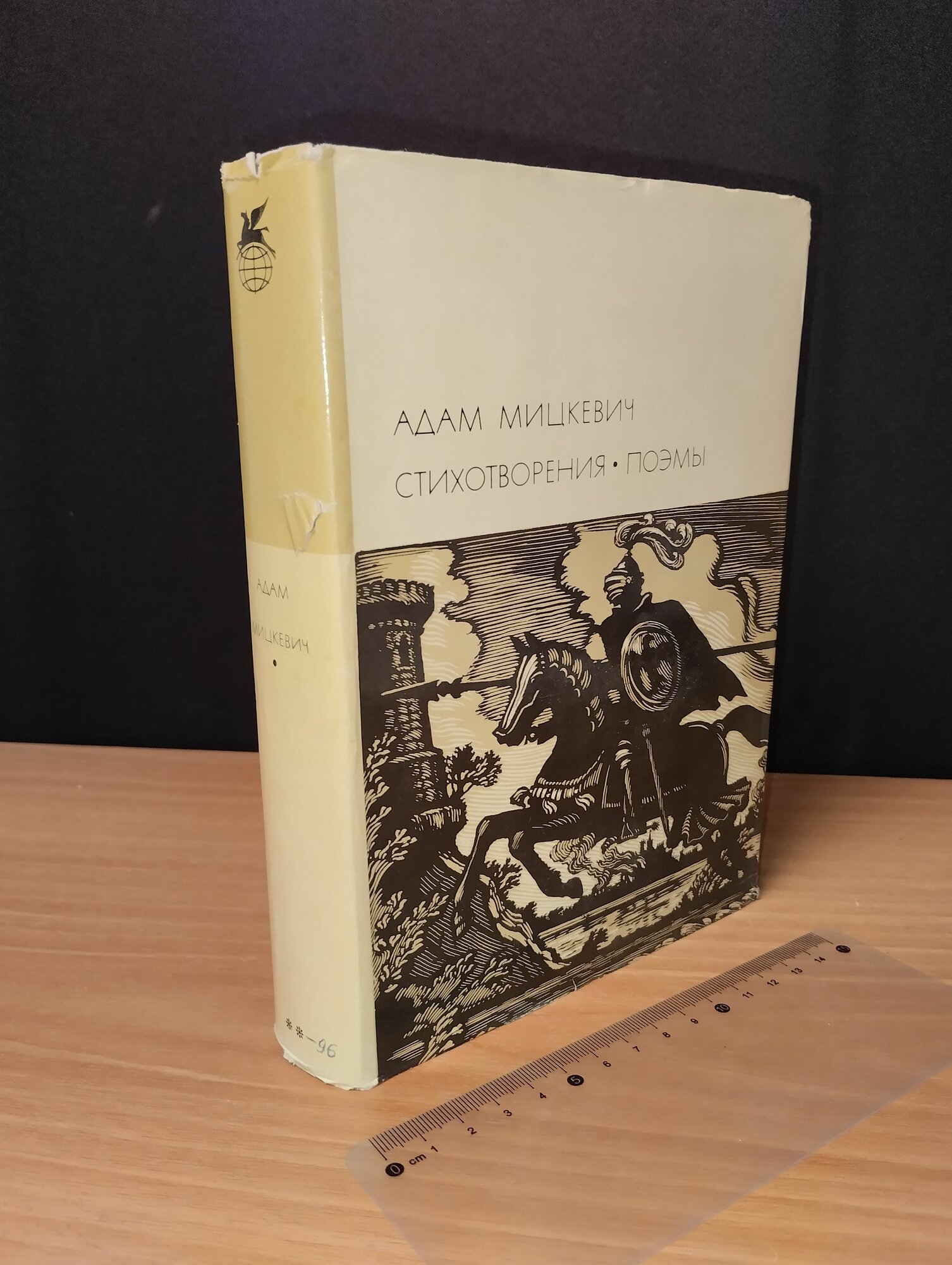Стихотворения. Поэмы. Адам Мицкевич. 1968
