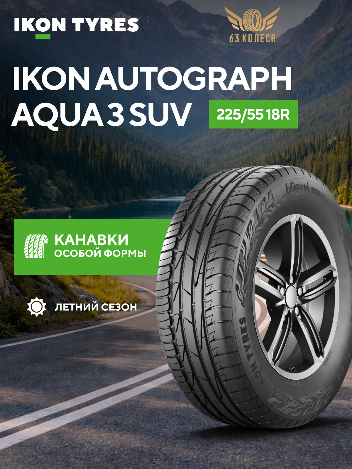 Летние шины Ikon Tyres Autograph Aqua 3 SUV 225/55 R18 98V, Haval Jolion