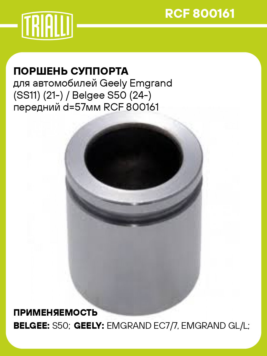 Поршень суппорта для автомобилей Geely Emgrand (SS11) (21-) / Belgee S50 (24-) передний d=57мм RCF 800161 TRIALLI
