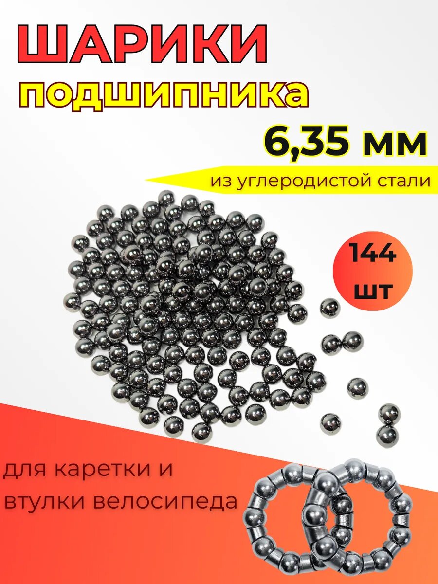 Шарики подшипника 6 мм стальные 144 шт
