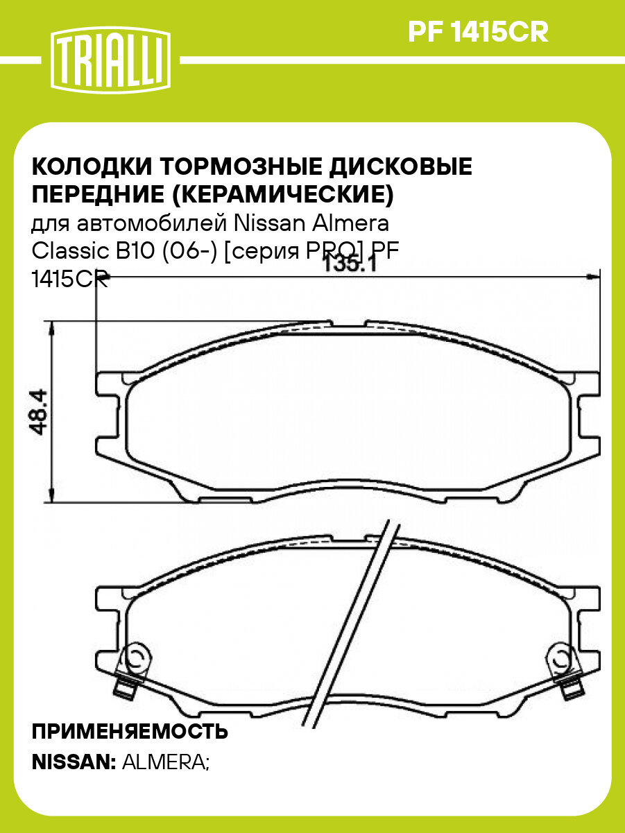 Колодки тормозные дисковые передние (керамические) для автомобилей Nissan Almera Classic B10 (06-) [серия PRO] PF 1415CR TRIALLI