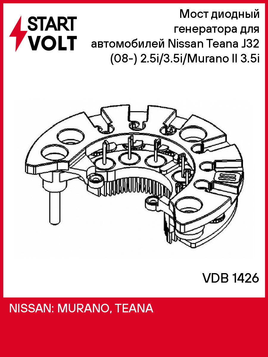 Мост диодный генератора для автомобилей Nissan Teana J32 (08-) 2.5i/3.5i/Murano II (10) 3.5i VDB 1426 StartVolt