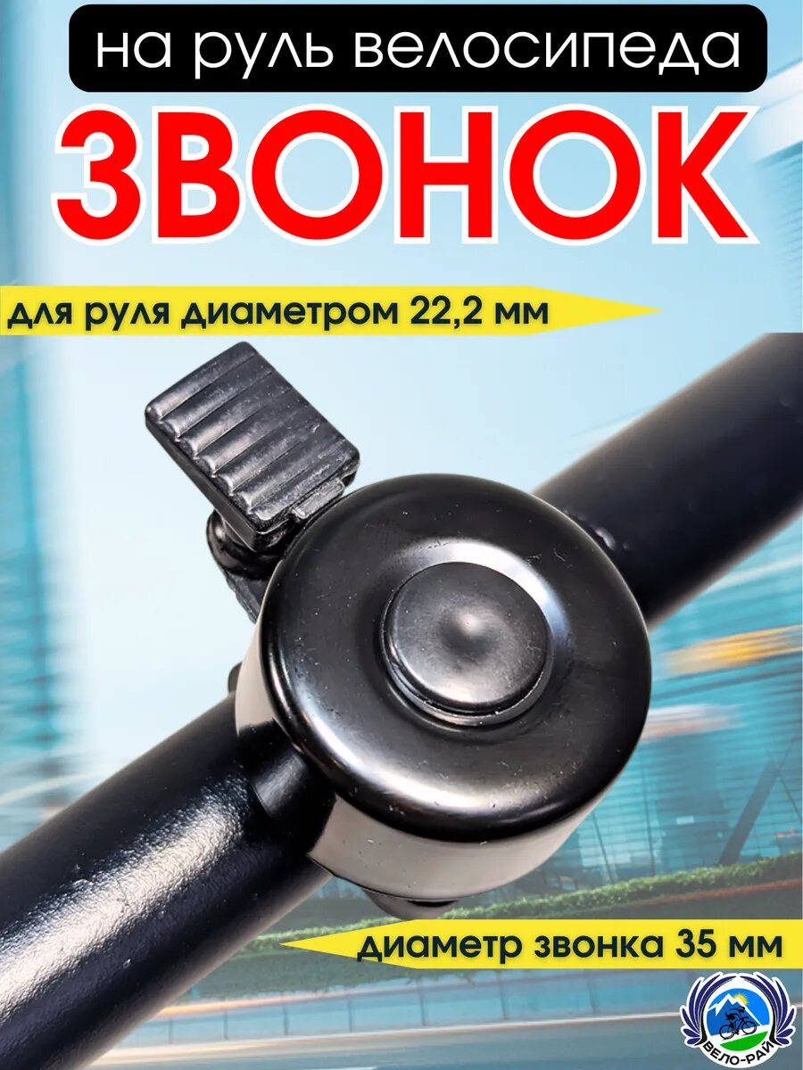 Звонок велосипедный Вело-рай, крепление на руль, черный, диаметр 35мм